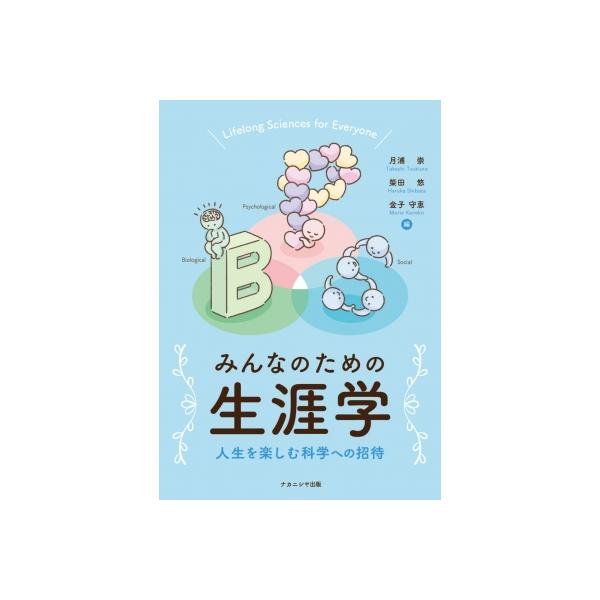 発売日:2025年04月 / ジャンル:社会・政治 / フォーマット:本 / 出版社:ナカニシヤ出版 / 発売国:日本 / ISBN:9784779518607 / アーティストキーワード:月浦崇 内容詳細:目次:序章　生涯学へようこそ！　...