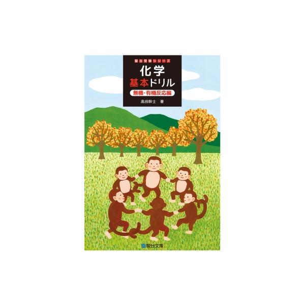 発売日:2025年03月 / ジャンル:物理・科学・医学 / フォーマット:全集・双書 / 出版社:駿台文庫 / 発売国:日本 / ISBN:9784796117869 / アーティストキーワード:高田幹士