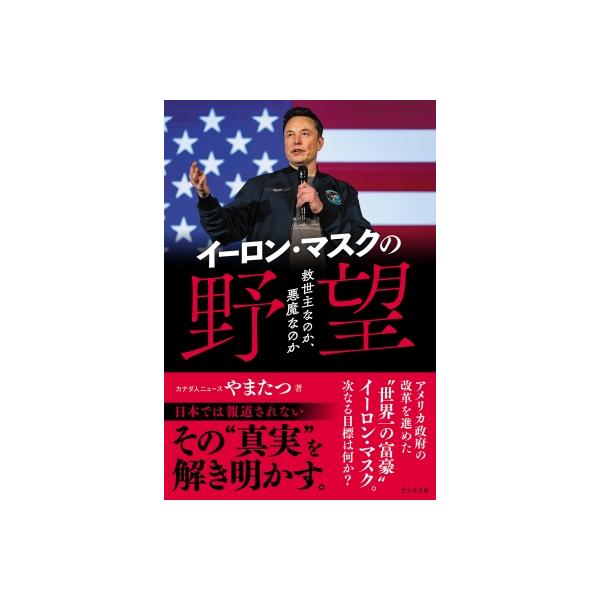 発売日:2025年05月 / ジャンル:社会・政治 / フォーマット:本 / 出版社:ビジネス社 / 発売国:日本 / ISBN:9784828427331 / アーティストキーワード:やまたつ 内容詳細:アメリカ政府の改革を進めた“世界一...