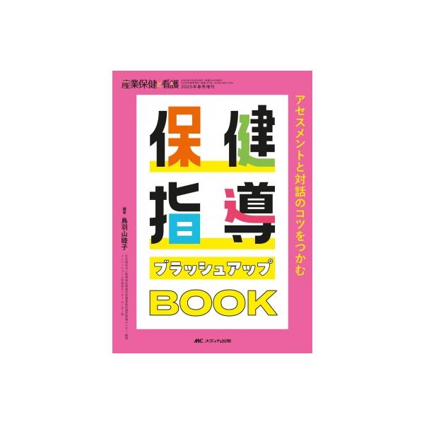 発売日:2025年04月 / ジャンル:物理・科学・医学 / フォーマット:本 / 出版社:メディカ出版 / 発売国:日本 / ISBN:9784840487351 / アーティストキーワード:鳥羽山睦子 トバヤマムツコ内容詳細:面談の場で...