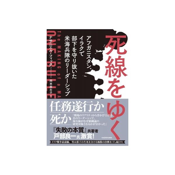 発売日:2025年05月 / ジャンル:社会・政治 / フォーマット:本 / 出版社:Kadokawa / 発売国:日本 / ISBN:9784041152805 / アーティストキーワード:ナサニエル・フィック 内容詳細:戦場の原理が真の...
