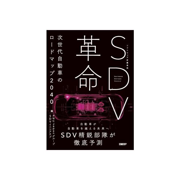 発売日:2025年04月 / ジャンル:ビジネス・経済 / フォーマット:本 / 出版社:日経ＢＰ / 発売国:日本 / ISBN:9784296207572 / アーティストキーワード:Pwc Japanグループsdvイニシアチブ 内容詳...