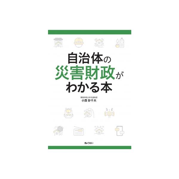 発売日:2025年04月 / ジャンル:社会・政治 / フォーマット:本 / 出版社:ぎょうせい / 発売国:日本 / ISBN:9784324115046 / アーティストキーワード:小西砂千夫 内容詳細:補正予算はどう組む？交付税措置は...