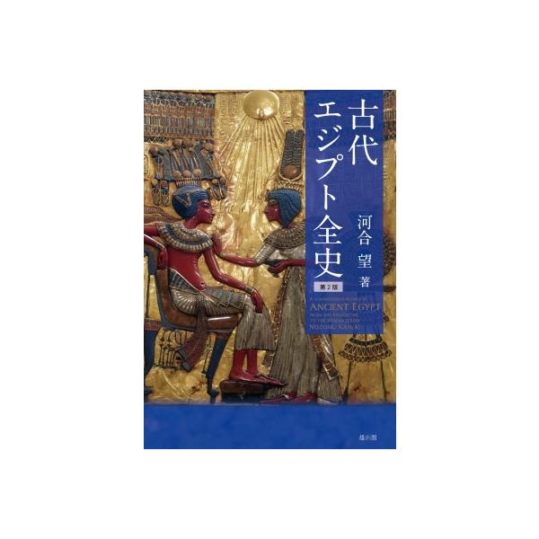 発売日:2025年04月 / ジャンル:哲学・歴史・宗教 / フォーマット:本 / 出版社:雄山閣 / 発売国:日本 / ISBN:9784639030409 / アーティストキーワード:河合望 内容詳細:いま、いちばん新しい古代エジプト通...