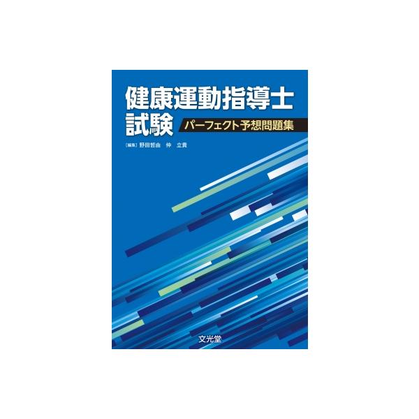発売日:2025年04月 / ジャンル:物理・科学・医学 / フォーマット:本 / 出版社:文光堂 / 発売国:日本 / ISBN:9784830652011 / アーティストキーワード:野田哲由 内容詳細:【「健康運動指導士」試験対策問題...