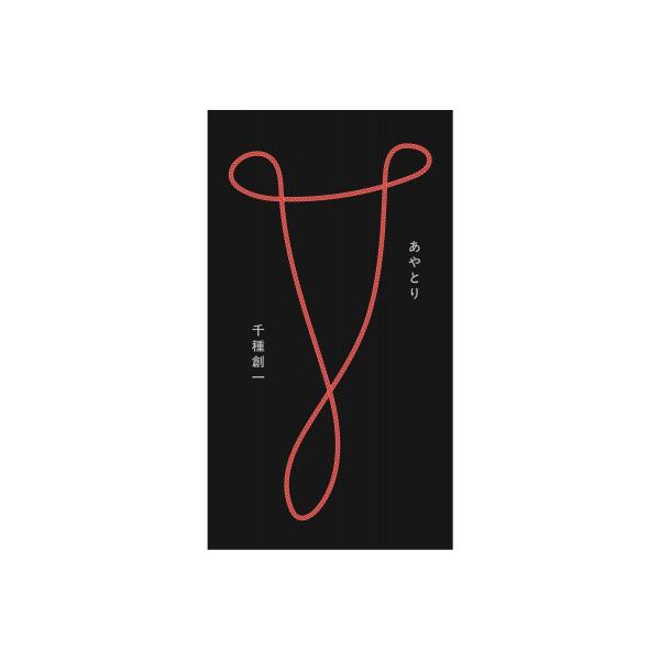 発売日:2025年04月 / ジャンル:文芸 / フォーマット:本 / 出版社:短歌研究社 / 発売国:日本 / ISBN:9784862727985 / アーティストキーワード:千種創一 内容詳細:人と人を結ぶ糸は永遠だ、って錯覚してしま...