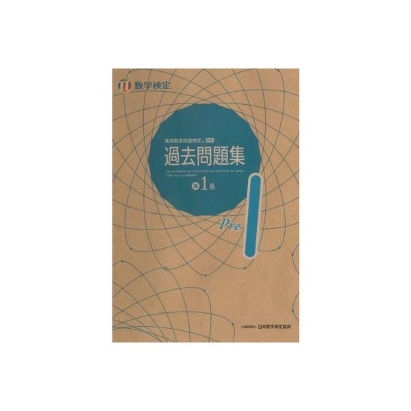 発売日:2025年04月 / ジャンル:物理・科学・医学 / フォーマット:本 / 出版社:日本数学検定協会 / 発売国:日本 / ISBN:9784867650073 / アーティストキーワード:日本数学検定協会 ニホンスウガクケンテイキ...