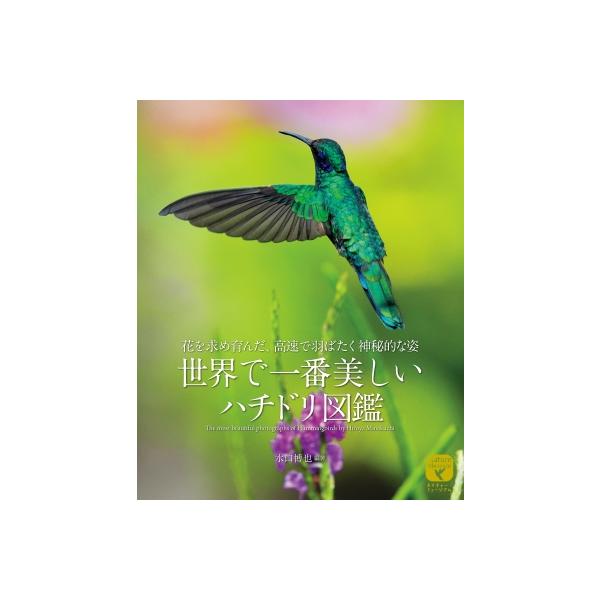 発売日:2025年05月 / ジャンル:物理・科学・医学 / フォーマット:本 / 出版社:誠文堂新光社 / 発売国:日本 / ISBN:9784416723333 / アーティストキーワード:水口博也 内容詳細:目次:ハチドリとの出会い/...