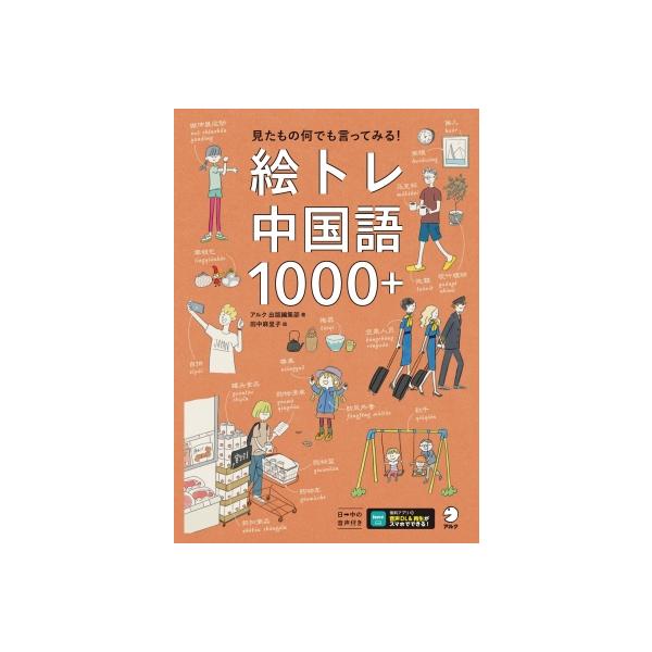 発売日:2025年04月 / ジャンル:語学・教育・辞書 / フォーマット:本 / 出版社:アルク（品川区） / 発売国:日本 / ISBN:9784757442719 / アーティストキーワード:アルク出版編集部 内容詳細:日常的な「モノ...