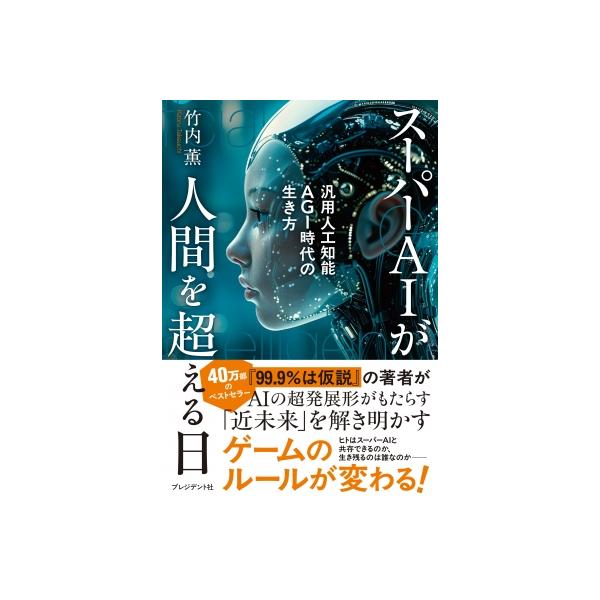 発売日:2025年04月 / ジャンル:物理・科学・医学 / フォーマット:本 / 出版社:プレジデント社 / 発売国:日本 / ISBN:9784833440714 / アーティストキーワード:竹内薫 タケウチカオル内容詳細:２０３５年、...