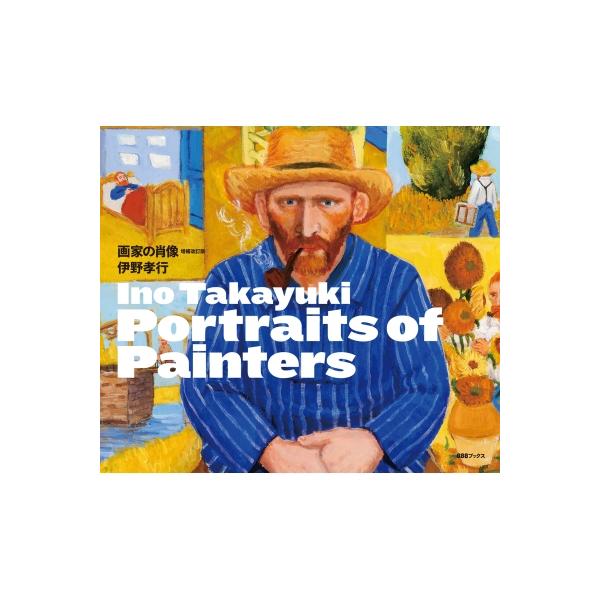 発売日:2025年04月 / ジャンル:アート・エンタメ / フォーマット:本 / 出版社:８８８ブックス / 発売国:日本 / ISBN:9784908439308 / アーティストキーワード:伊野孝行 内容詳細:レンブラントをどう描くか...