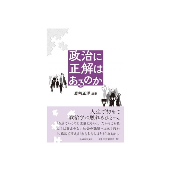 発売日:2025年03月 / ジャンル:社会・政治 / フォーマット:本 / 出版社:日本経済評論社 / 発売国:日本 / ISBN:9784818826786 / アーティストキーワード:岩崎正洋