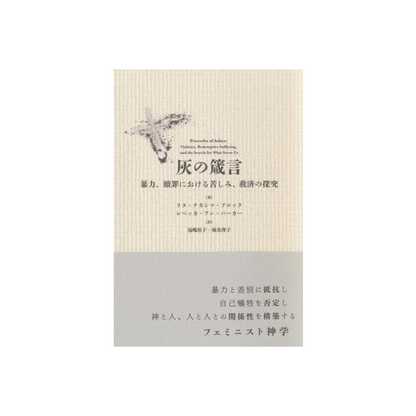 発売日:2025年04月 / ジャンル:哲学・歴史・宗教 / フォーマット:本 / 出版社:松籟社 / 発売国:日本 / ISBN:9784879844620 / アーティストキーワード:リタ・ナカシマ・ブロック 内容詳細:暴力と差別に抵抗...