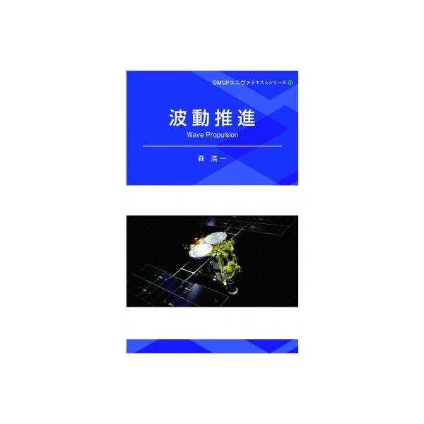 発売日:2025年03月 / ジャンル:物理・科学・医学 / フォーマット:本 / 出版社:大阪公立大学出版会 / 発売国:日本 / ISBN:9784909933898 / アーティストキーワード:森浩一 内容詳細:目次:第１章　運動量結...