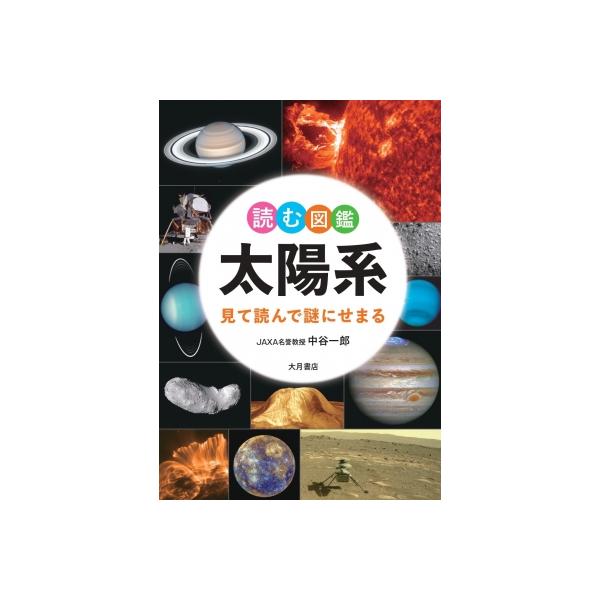 発売日:2025年05月 / ジャンル:物理・科学・医学 / フォーマット:本 / 出版社:大月書店 / 発売国:日本 / ISBN:9784272409471 / アーティストキーワード:中谷一郎 内容詳細:目次:１　太陽系って何だろう？...