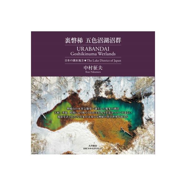 発売日:2025年05月 / ジャンル:アート・エンタメ / フォーマット:本 / 出版社:大月書店 / 発売国:日本 / ISBN:9784272620296 / アーティストキーワード:中村征夫 (写真家) 内容詳細:1888年、磐梯山...