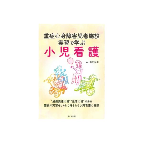 発売日:2025年04月 / ジャンル:物理・科学・医学 / フォーマット:本 / 出版社:サイオ出版 / 発売国:日本 / ISBN:9784867490303 / アーティストキーワード:桑田弘美 内容詳細:成長発達の場生活の場である施...