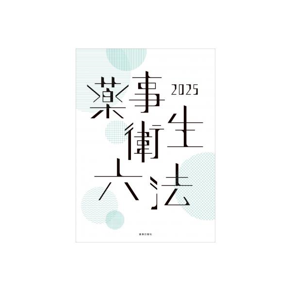 発売日:2025年03月 / ジャンル:物理・科学・医学 / フォーマット:本 / 出版社:薬事日報社 / 発売国:日本 / ISBN:9784840816502 / アーティストキーワード:薬事日報社 内容詳細:目次:薬事関係法/ 麻薬関...