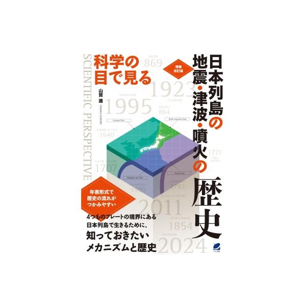 発売日:2025年06月 / ジャンル:物理・科学・医学 / フォーマット:本 / 出版社:ベレ出版 / 発売国:日本 / ISBN:9784860647957 / アーティストキーワード:山賀進 内容詳細:日本列島には４つものプレートがひ...