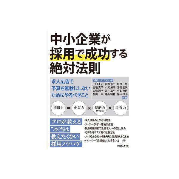 発売日:2025年04月 / ジャンル:社会・政治 / フォーマット:本 / 出版社:日本法令 / 発売国:日本 / ISBN:9784539730997 / アーティストキーワード:小口正史 内容詳細:採用業界大手（リクルート、マイナビ、...