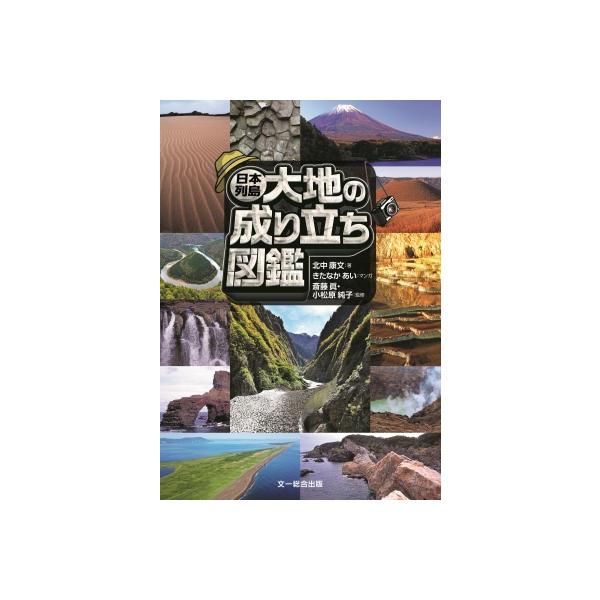 発売日:2025年06月 / ジャンル:物理・科学・医学 / フォーマット:図鑑 / 出版社:文一総合出版 / 発売国:日本 / ISBN:9784829990261 / アーティストキーワード:北中康文 キタナカヤスフミ内容詳細:日本の絶...