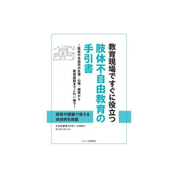 発売日:2025年04月 / ジャンル:語学・教育・辞書 / フォーマット:本 / 出版社:ジアース教育新社 / 発売国:日本 / ISBN:9784863717176 / アーティストキーワード:松元泰英 内容詳細:教育課程や制度、自立活...