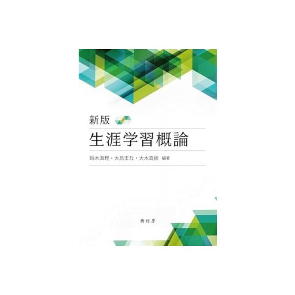 発売日:2025年03月 / ジャンル:語学・教育・辞書 / フォーマット:本 / 出版社:樹村房 / 発売国:日本 / ISBN:9784883674046 / アーティストキーワード:鈴木眞理 内容詳細:目次:生涯学習社会の創造へ向けて...