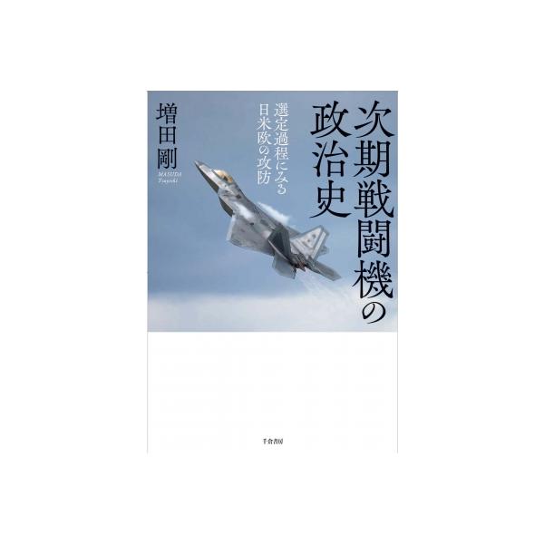 発売日:2025年04月 / ジャンル:社会・政治 / フォーマット:本 / 出版社:千倉書房 / 発売国:日本 / ISBN:9784805113486 / アーティストキーワード:増田剛 内容詳細:かつて日米対立の原因となった戦闘機の共...