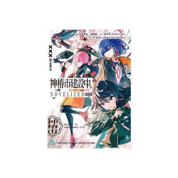 発売日:2025年05月 / ジャンル:文芸 / フォーマット:文庫 / 出版社:Kadokawa / 発売国:日本 / ISBN:9784046847232 / アーティストキーワード:月島総記 / 風雅宿 内容詳細:「滅びの運命なんて、...