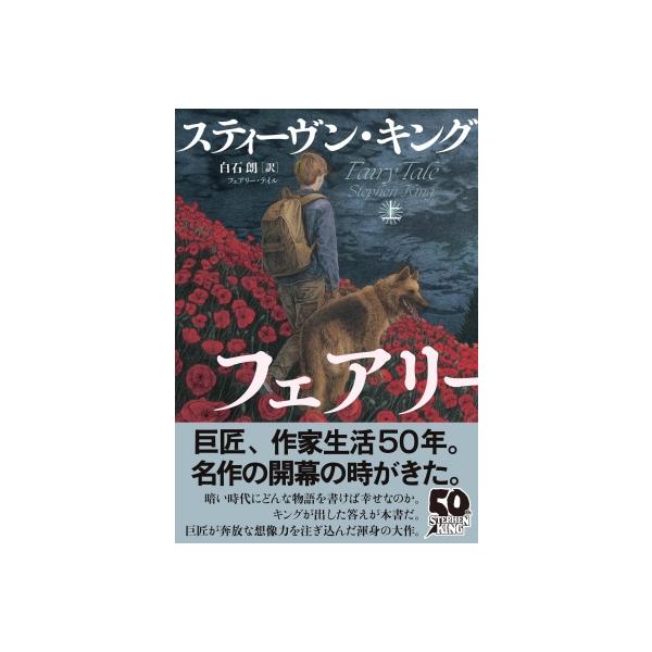 発売日:2025年04月 / ジャンル:文芸 / フォーマット:本 / 出版社:文藝春秋 / 発売国:日本 / ISBN:9784163919775 / アーティストキーワード:スティーヴン・キング スティーヴンキング　スティーブンキング　...