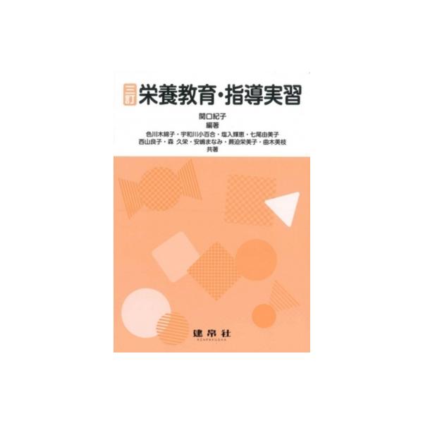 発売日:2025年03月 / ジャンル:物理・科学・医学 / フォーマット:本 / 出版社:建帛社 / 発売国:日本 / ISBN:9784767907864 / アーティストキーワード:関口紀子 内容詳細:短大，大学の両方に対応できる栄養...