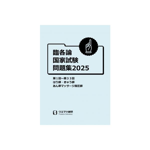 発売日:2025年04月 / ジャンル:物理・科学・医学 / フォーマット:本 / 出版社:ウエマツ創研 / 発売国:日本 / ISBN:9784907398439 / アーティストキーワード:ウエマツ創研出版部 内容詳細:■■■　国家試験...