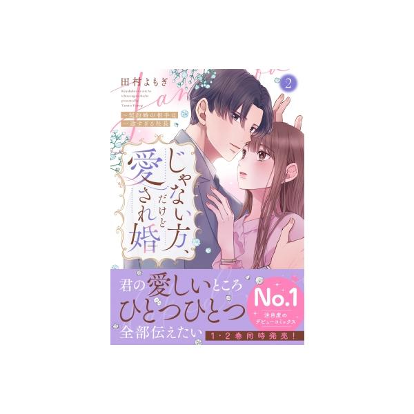 発売日:2025年08月 / ジャンル:コミック / フォーマット:コミック / 出版社:彗星社 / 発売国:日本 / ISBN:9784434358555 / アーティストキーワード:田村よもぎ 内容詳細:本当は振り向いてほしい。でも自信...