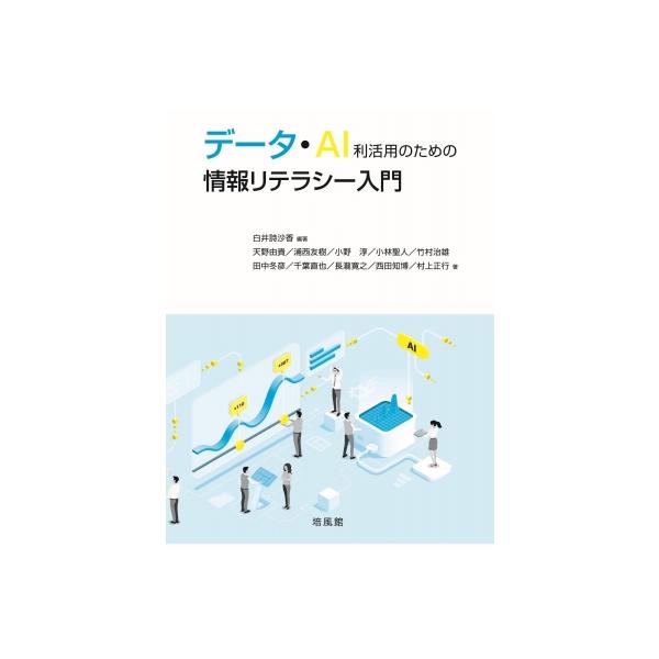 発売日:2025年04月 / ジャンル:物理・科学・医学 / フォーマット:本 / 出版社:培風館 / 発売国:日本 / ISBN:9784563016241 / アーティストキーワード:白井詩沙香 内容詳細:本書は，AI 時代の高度情報化...