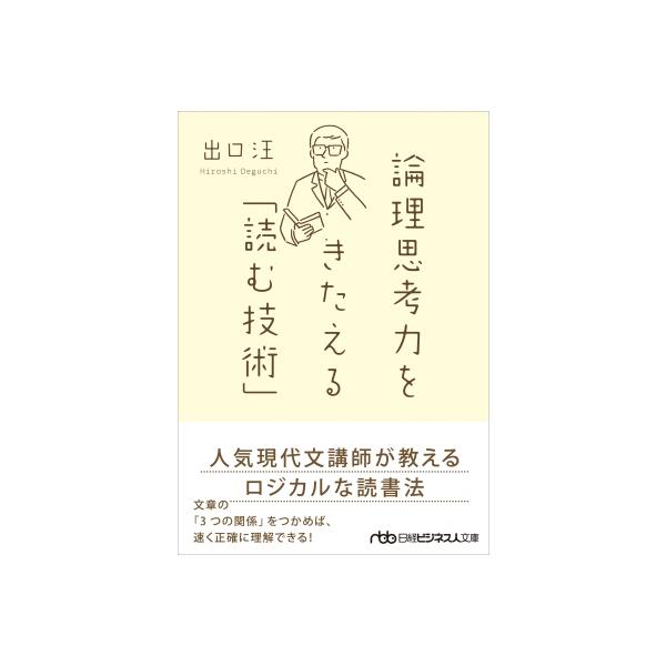 発売日:2025年04月 / ジャンル:ビジネス・経済 / フォーマット:文庫 / 出版社:日経ＢＰ / 発売国:日本 / ISBN:9784296124718 / アーティストキーワード:出口汪 HiroshiDeguchi　Deguch...