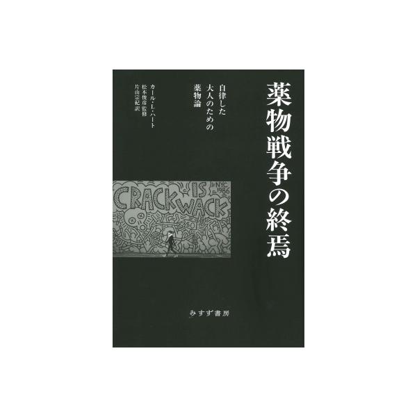 発売日:2025年05月 / ジャンル:物理・科学・医学 / フォーマット:本 / 出版社:みすず書房 / 発売国:日本 / ISBN:9784622097747 / アーティストキーワード:カール・l・ハート 内容詳細:２０２２年１０月、...