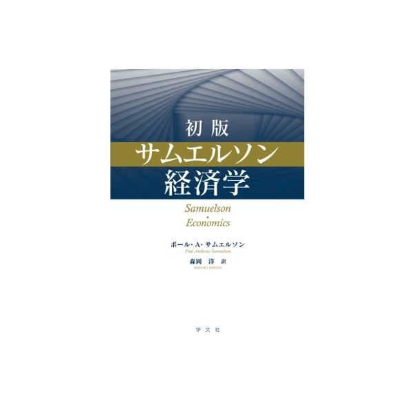 発売日:2025年04月 / ジャンル:ビジネス・経済 / フォーマット:本 / 出版社:学文社 / 発売国:日本 / ISBN:9784762034282 / アーティストキーワード:ポール・アンソニー・サムエルソン 内容詳細:目次:第１...