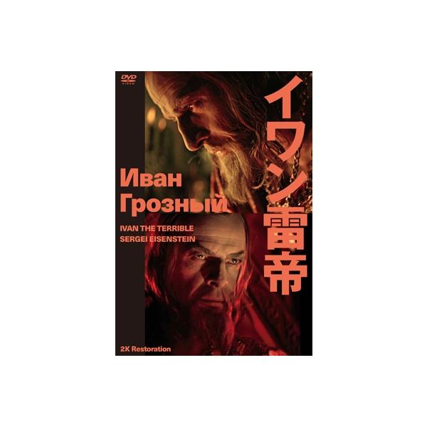 発売日:2025年05月30日 / 監督:セルゲイ・エイゼンシュテイン / キャスト:Aleksandr Mgebrov,Amvrosi Buchma,Andrei Abrikosov,Lyudmila・・・ / ジャンル:洋画 / フォー...