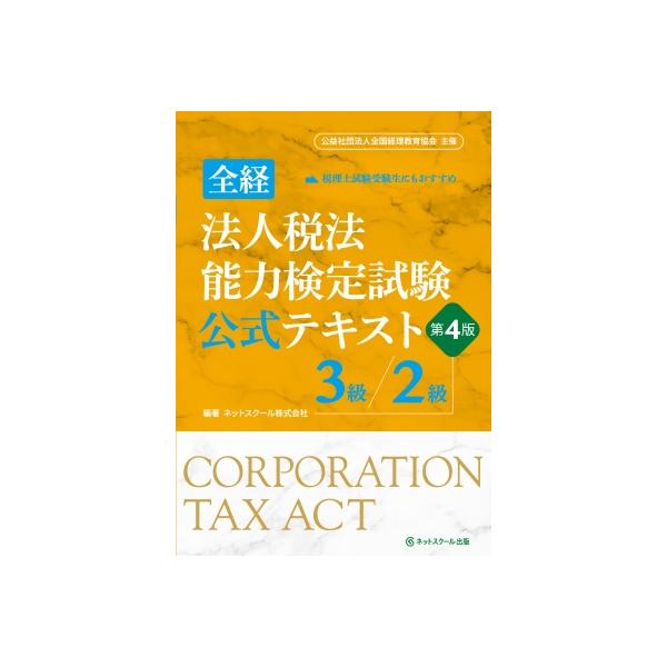 発売日:2025年05月 / ジャンル:ビジネス・経済 / フォーマット:本 / 出版社:ネットスクール / 発売国:日本 / ISBN:9784781004013 / アーティストキーワード:ネットスクール 内容詳細:目次:法人税法の概要...