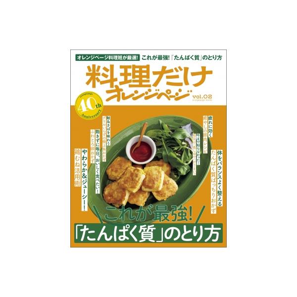 発売日:2025年05月 / ジャンル:実用・ホビー / フォーマット:ムック / 出版社:オレンジページ / 発売国:日本 / ISBN:9784865937480 / アーティストキーワード:オレンジページ編集部 オレペ　グルメ　レシピ...