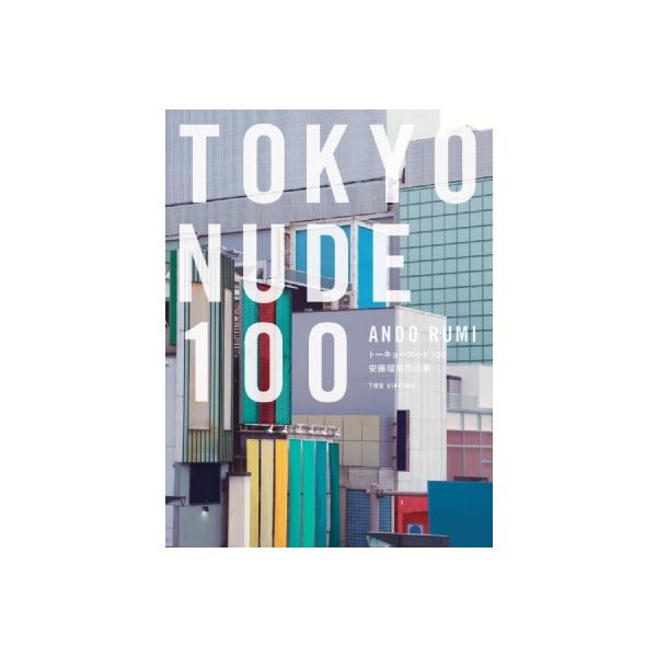 発売日:2025年04月 / ジャンル:アート・エンタメ / フォーマット:本 / 出版社:トゥーヴァージンズ / 発売国:日本 / ISBN:9784867910405 / アーティストキーワード:安藤瑠美 内容詳細:「虚構の東京を写真で...