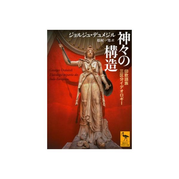 発売日:2025年05月 / ジャンル:哲学・歴史・宗教 / フォーマット:文庫 / 出版社:講談社 / 発売国:日本 / ISBN:9784065396124 / アーティストキーワード:ジョルジュ デュメジル 内容詳細:人類はいかにして...