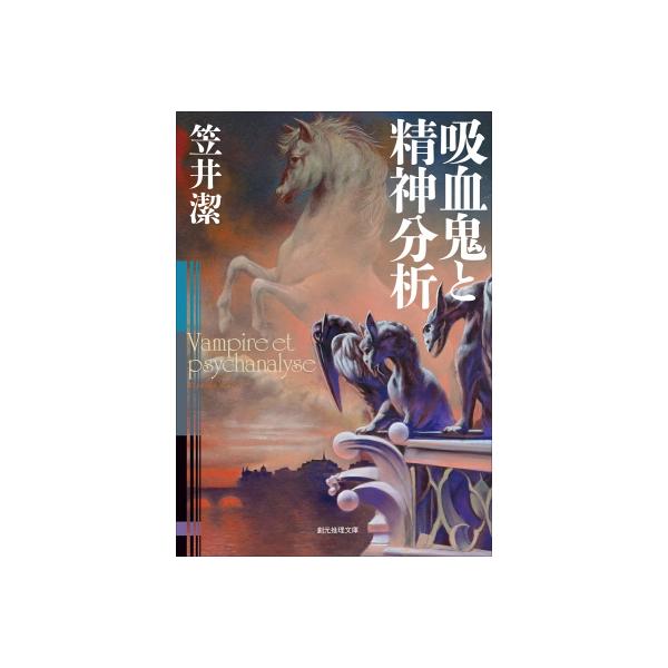 発売日:2025年05月 / ジャンル:文芸 / フォーマット:文庫 / 出版社:東京創元社 / 発売国:日本 / ISBN:9784488415129 / アーティストキーワード:笠井潔 内容詳細:パリで起きたルーマニア人亡命将校射殺事件...