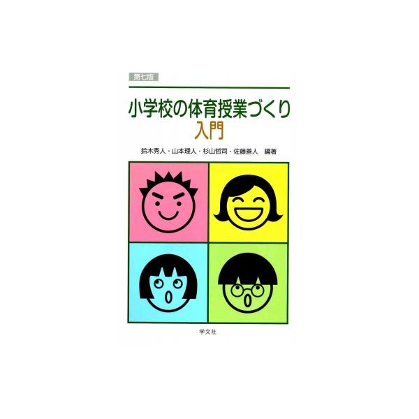 発売日:2025年04月 / ジャンル:語学・教育・辞書 / フォーマット:本 / 出版社:学文社 / 発売国:日本 / ISBN:9784762034237 / アーティストキーワード:鈴木秀人 内容詳細:目次:序章　体育の授業を行う教師...