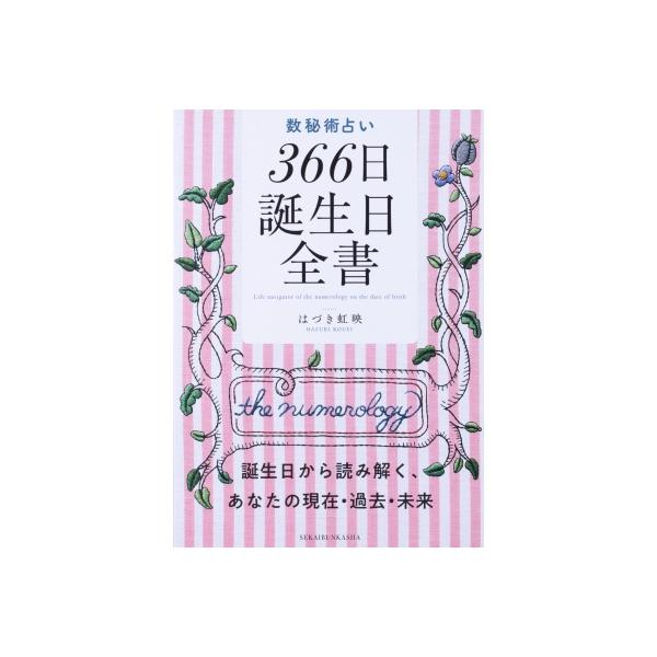 発売日:2025年05月 / ジャンル:実用・ホビー / フォーマット:本 / 出版社:世界文化社 / 発売国:日本 / ISBN:9784418252145 / アーティストキーワード:はづき虹映 内容詳細:「はづき数秘術」が告げる、あな...