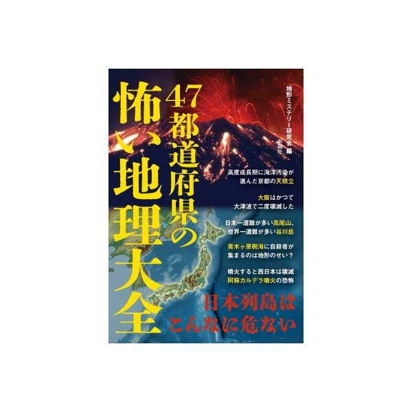 発売日:2025年05月 / ジャンル:哲学・歴史・宗教 / フォーマット:文庫 / 出版社:彩図社 / 発売国:日本 / ISBN:9784801307711 / アーティストキーワード:地形ミステリー研究会 内容詳細:高度成長期に海洋汚...