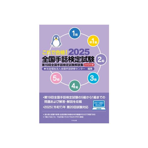 発売日:2025年05月 / ジャンル:社会・政治 / フォーマット:本 / 出版社:中央法規出版 / 発売国:日本 / ISBN:9784824302533 / アーティストキーワード:全国手話研修センター 内容詳細:第１９回全国手話検定...