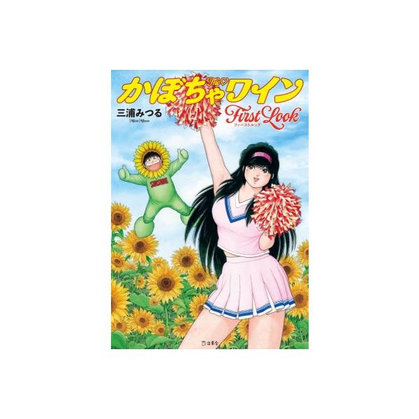 発売日:2025年04月 / ジャンル:コミック / フォーマット:本 / 出版社:立東舎 / 発売国:日本 / ISBN:9784845642748 / アーティストキーワード:三浦みつる  / タイトルキーワード:カボチャ 南瓜ワイン ...