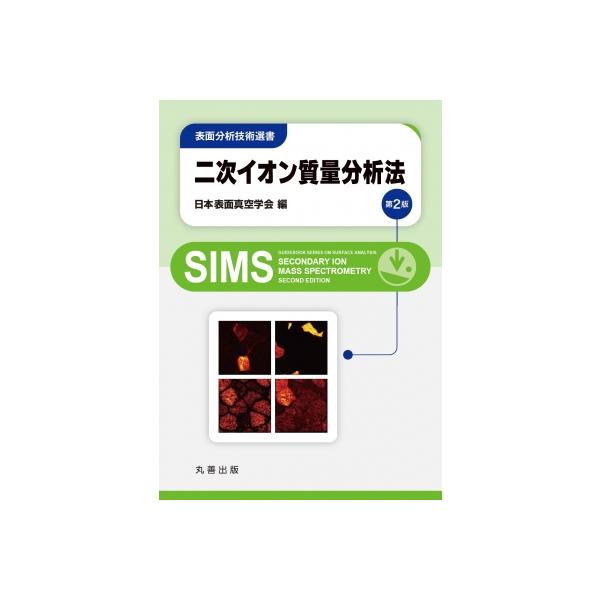 発売日:2025年06月 / ジャンル:物理・科学・医学 / フォーマット:全集・双書 / 出版社:丸善出版 / 発売国:日本 / ISBN:9784621311356 / アーティストキーワード:日本表面真空学会 内容詳細:二次イオン質量...