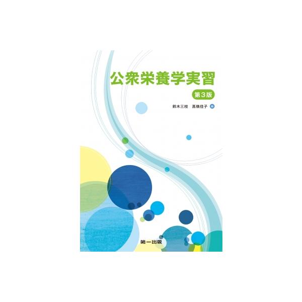 発売日:2025年03月 / ジャンル:実用・ホビー / フォーマット:本 / 出版社:第一出版 / 発売国:日本 / ISBN:9784804114897 / アーティストキーワード:鈴木三枝 内容詳細:●第1・2編で地域社会の情報収集や...